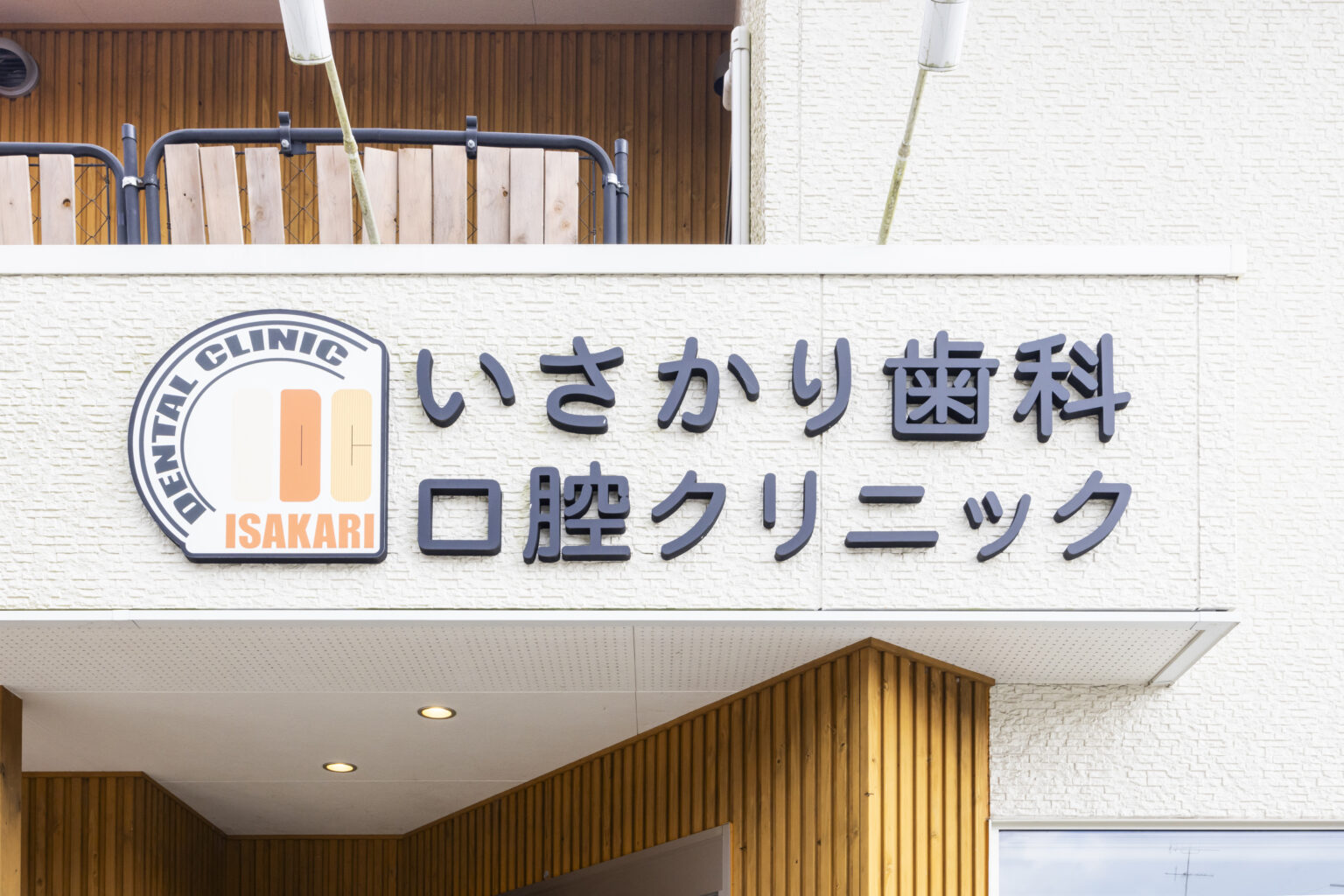 【熊本県合志市】セラミックはよく割れる？割れてしまう原因や対策について | 【公式】合志市の歯医者｜いさかり歯科口腔クリニック